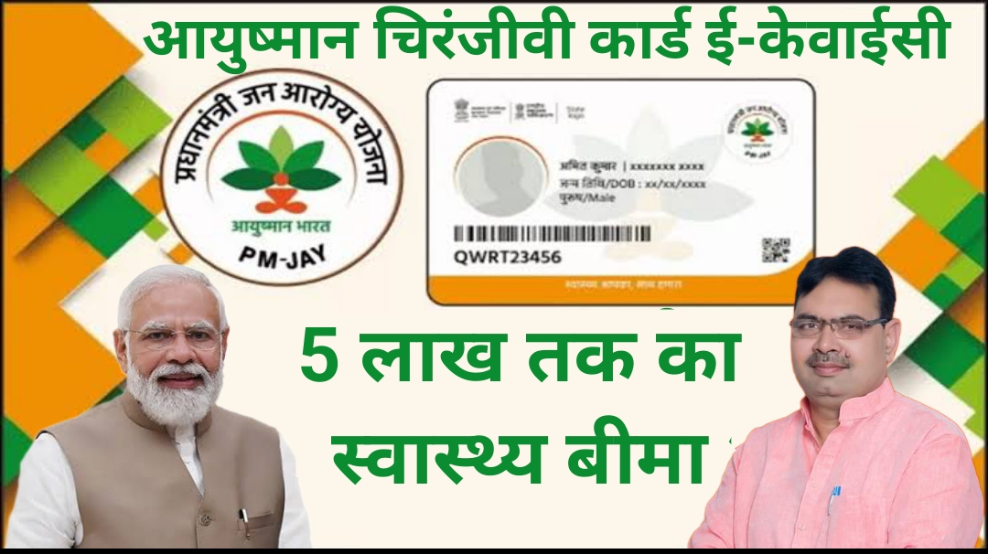 E-KYC process started for Ayushman Chiranjeevi card