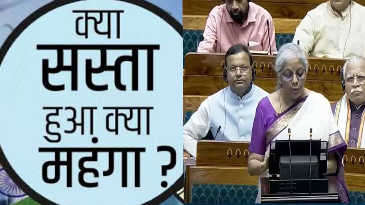 Budget Me Kya Sasta Kya Mehnga 2024: जानें बजट में क्या सस्ता हुआ और ...