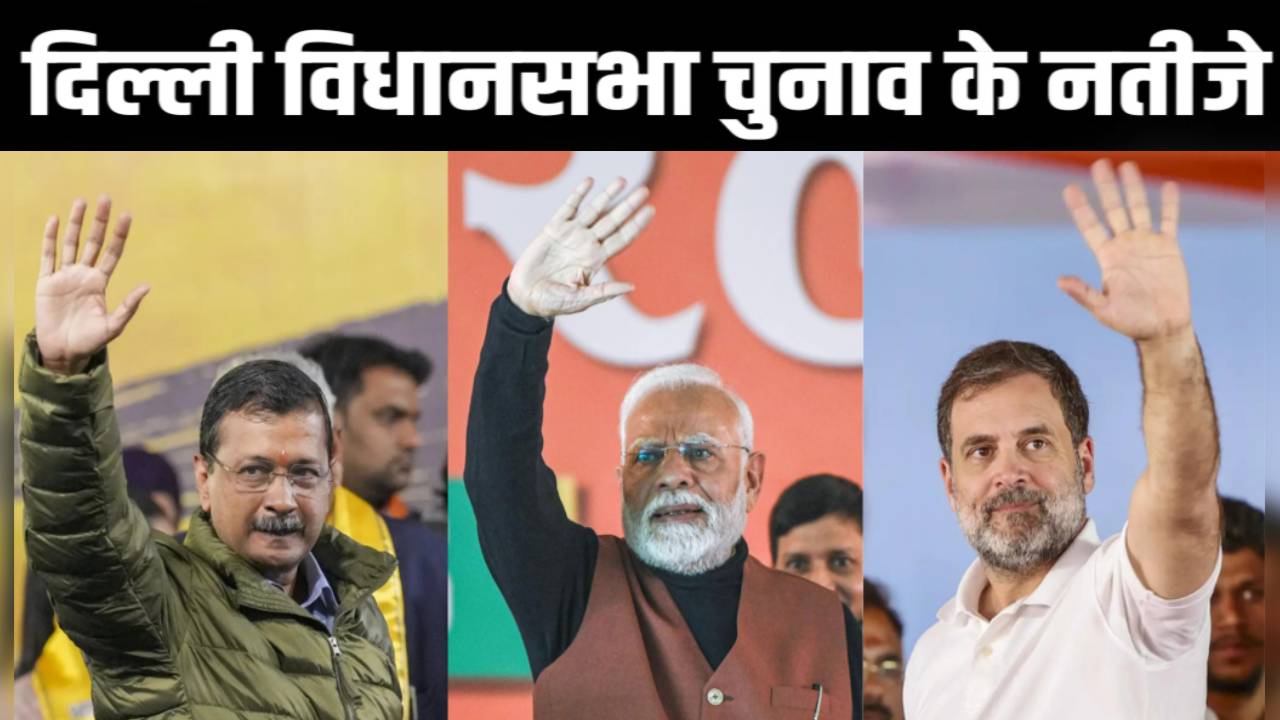 Delhi Chunav Parinam: शुरूआती रुझानों में बीजेपी बहुमत के पार... आप के ...