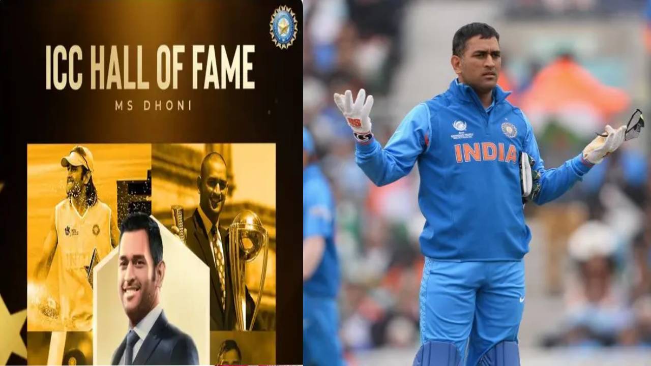 ICC हॉल ऑफ फेम में हुई धोनी की एंट्री, 3 ICC ट्रॉफी जिताने वाले एकमात्र ...